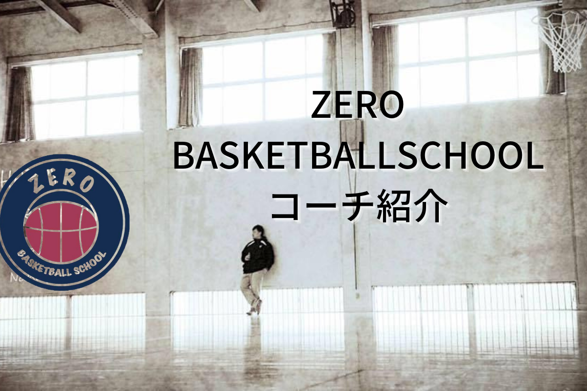 コーチ紹介｜ZERO BASKETBALL SCHOOL